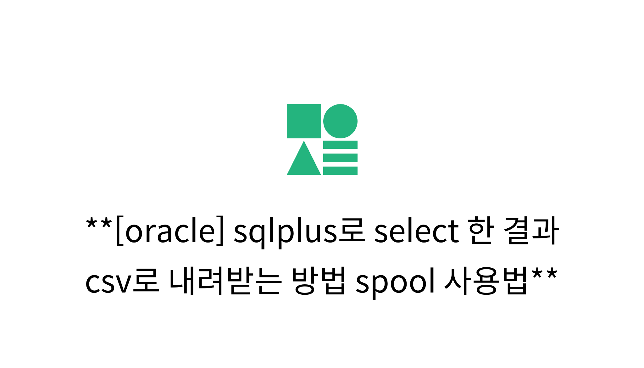 [oracle] sqlplus로 select 한 결과 csv로 내려받는 방법 spool 사용법 - mysetting